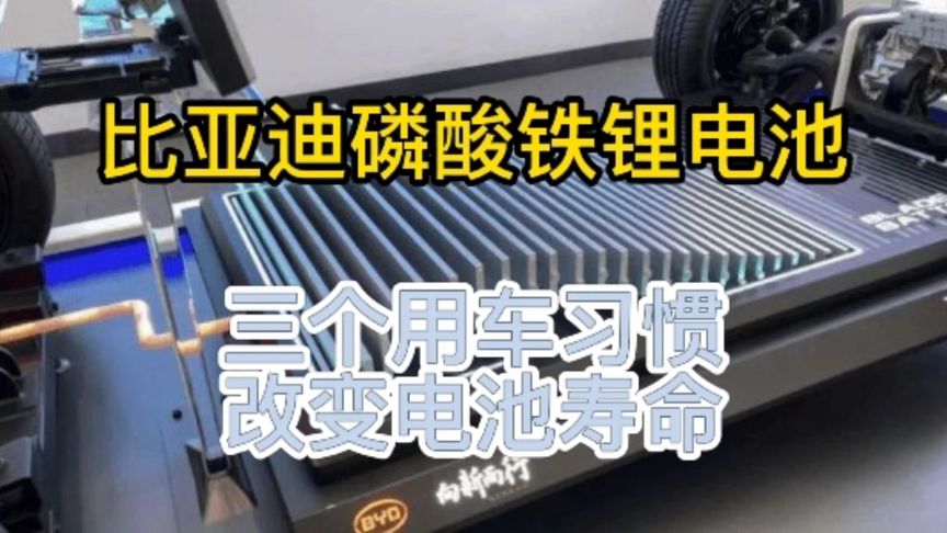 比亚迪磷酸铁锂电池 三个用车习惯 改变电池使用寿命