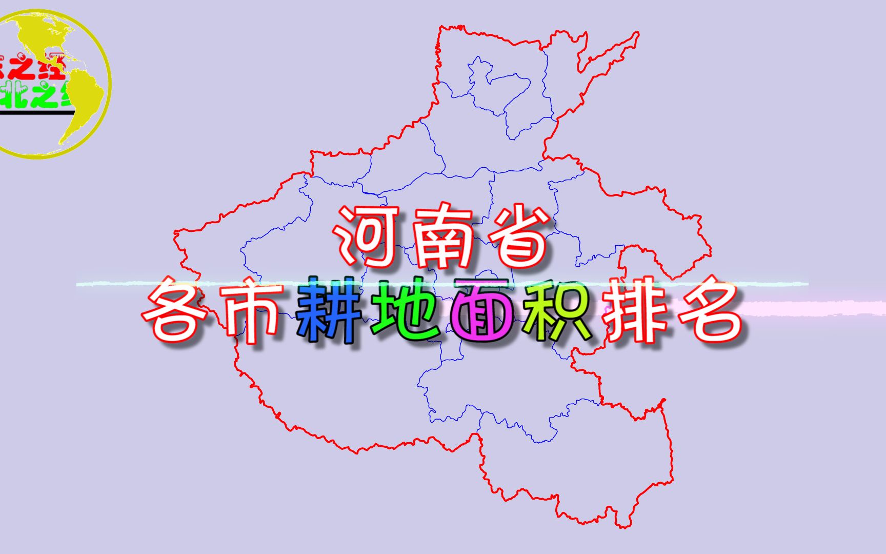 河南省各市耕地面积排名,猜猜河南耕地面积最多的市是谁?