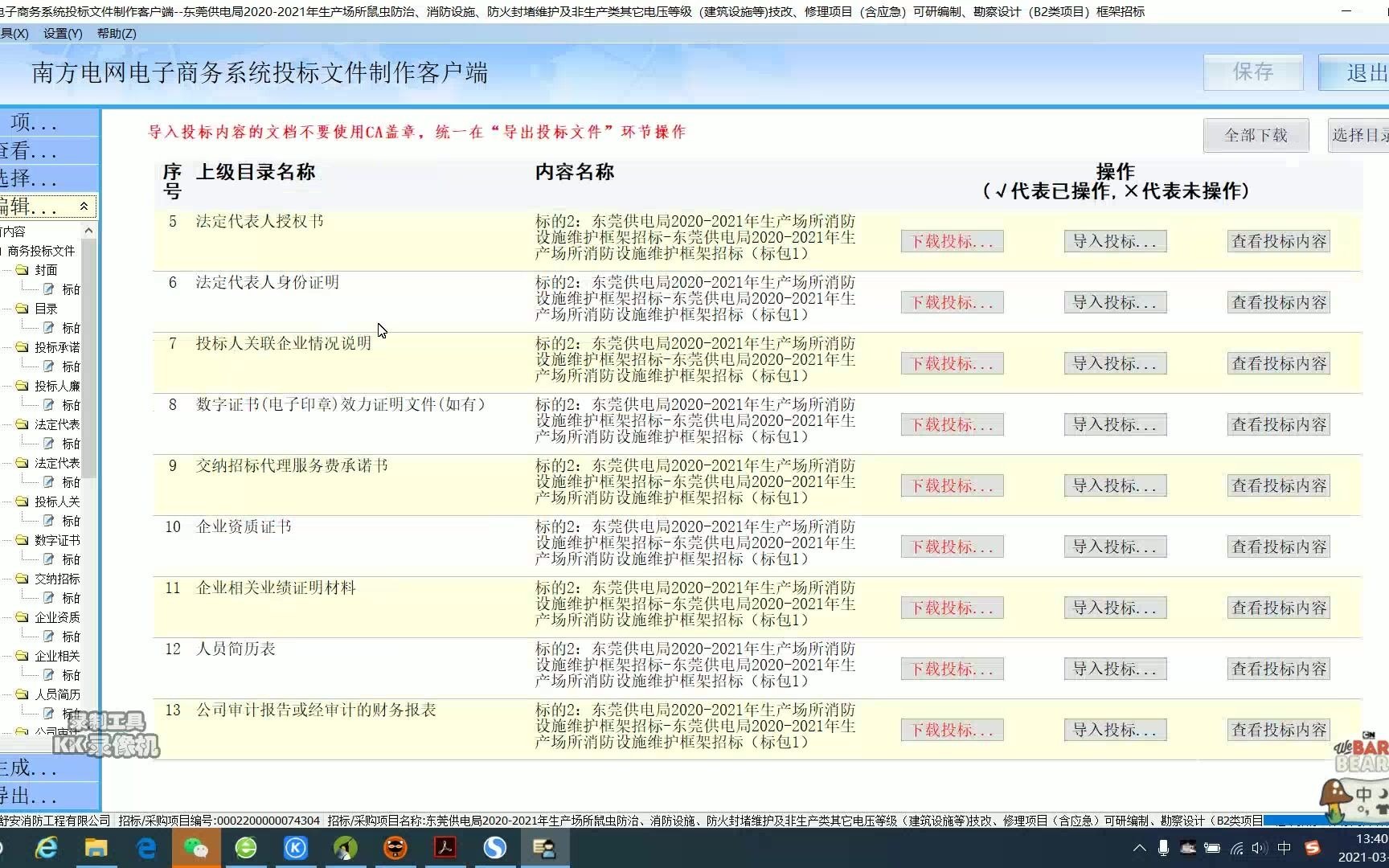 第四步,投标文件的制作格式