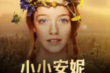 一口气看完《小小安妮》 #电视剧解说 #影视解说
