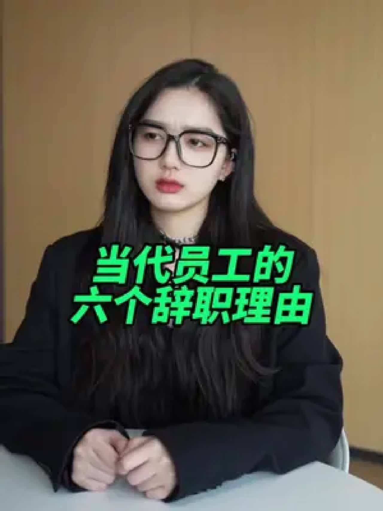 当代员工的6个辞职理由…#职场 #离职 #办公技巧