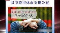 双节股市休市安排公布 100916 北京您早