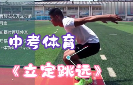 中考体育《立定跳远》视频教学,满分动作