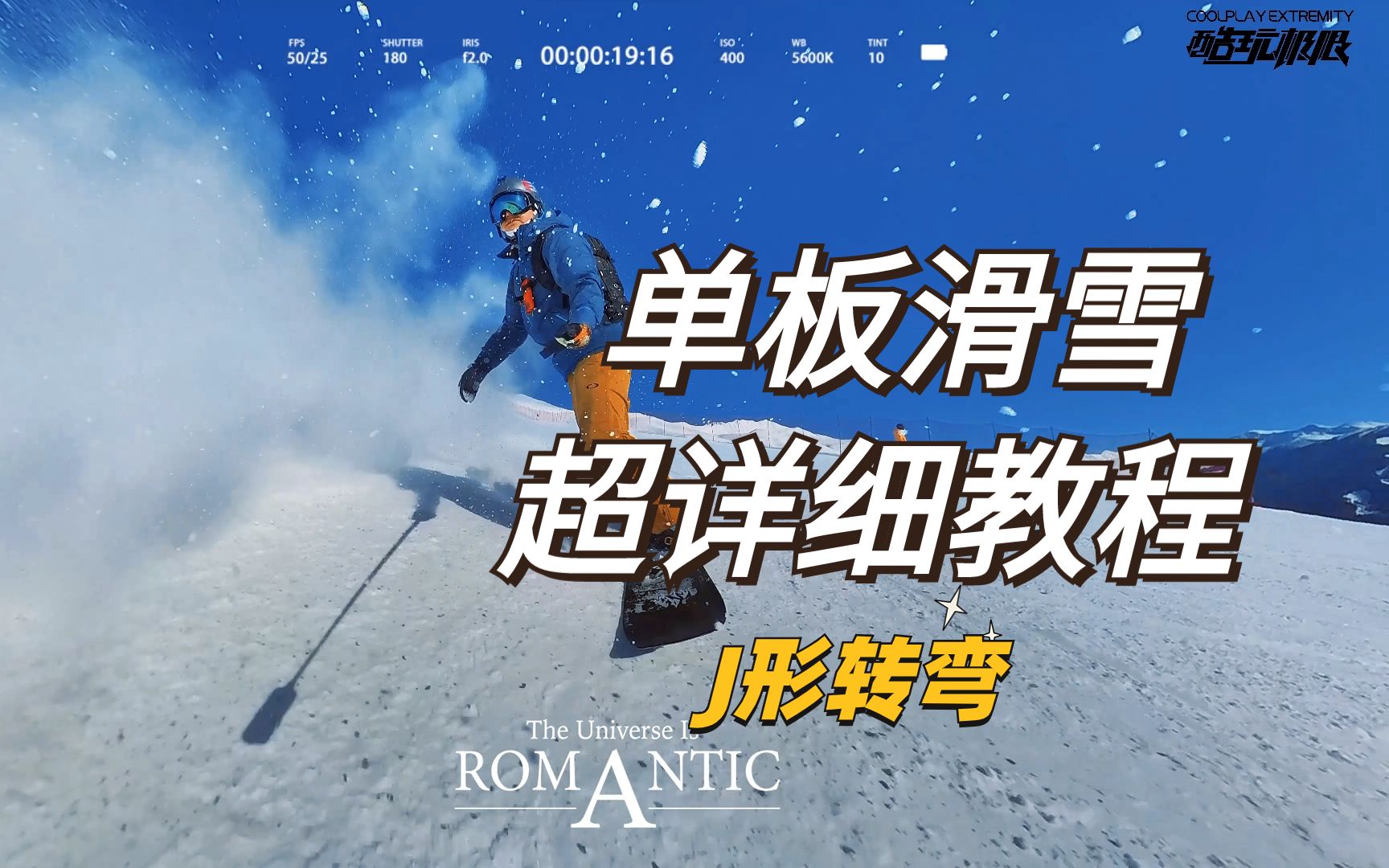 【8.J形转弯】单板滑雪入门必看教程