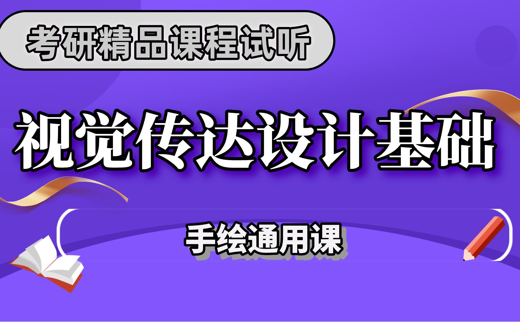 视觉传达设计基础|手绘通用课|精品试听课