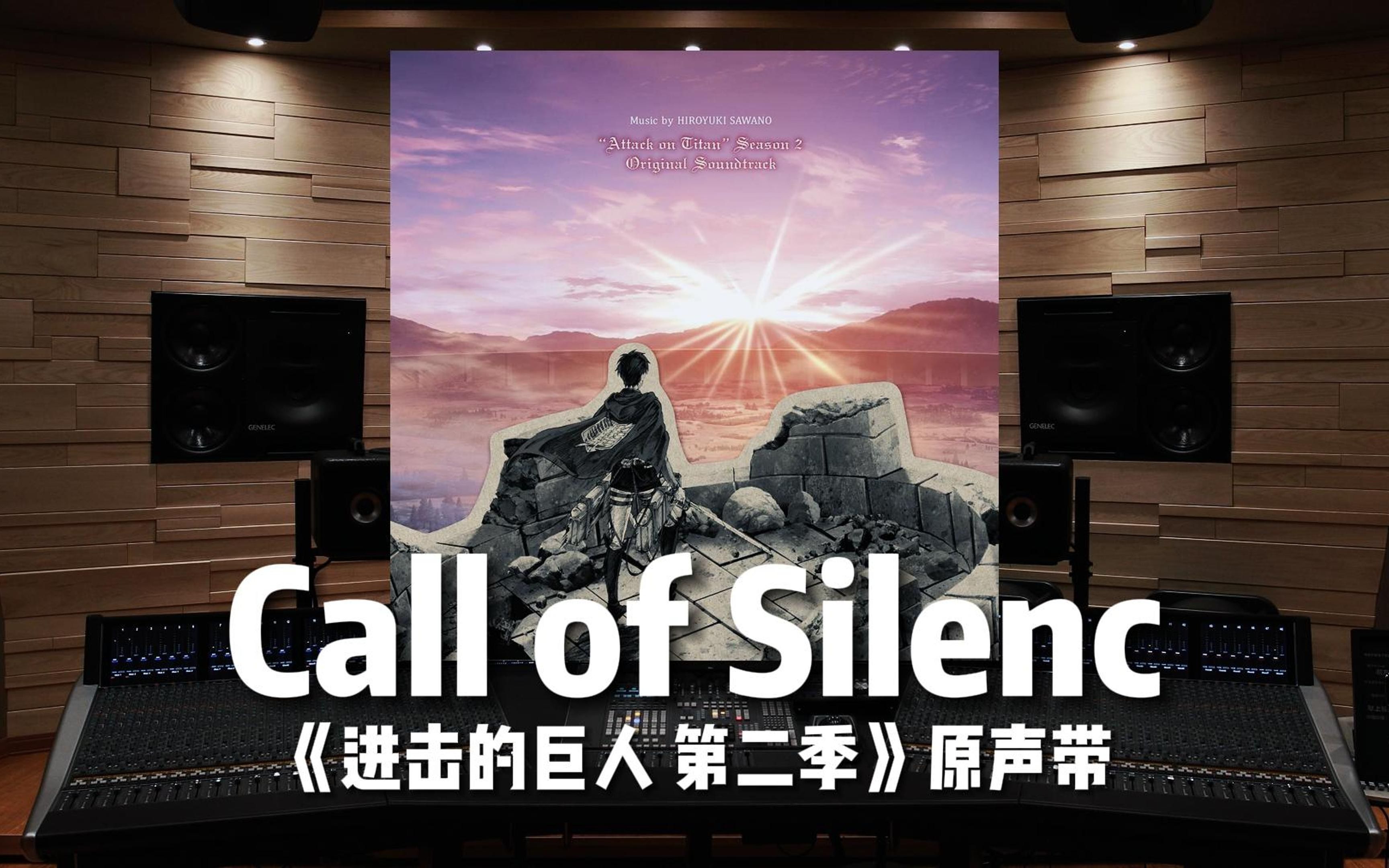 【进击的巨人】百万级录音棚听 澤野弘之《Call of Silence》动画《...