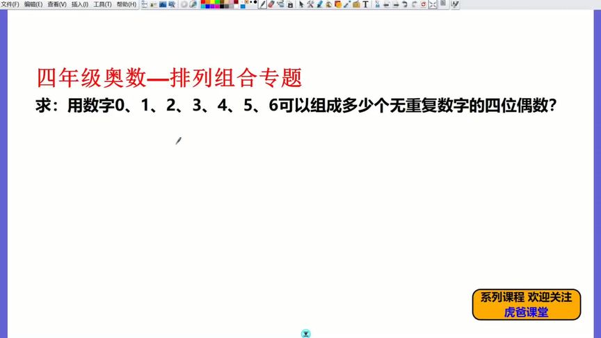 四年级奥数-排列组合-数字0-6可以组成多少个无重复的四位偶数?