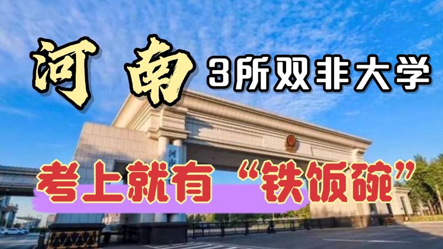 河南3所双非大学考上就有铁饭碗,490-600多分必看,好工作干到老