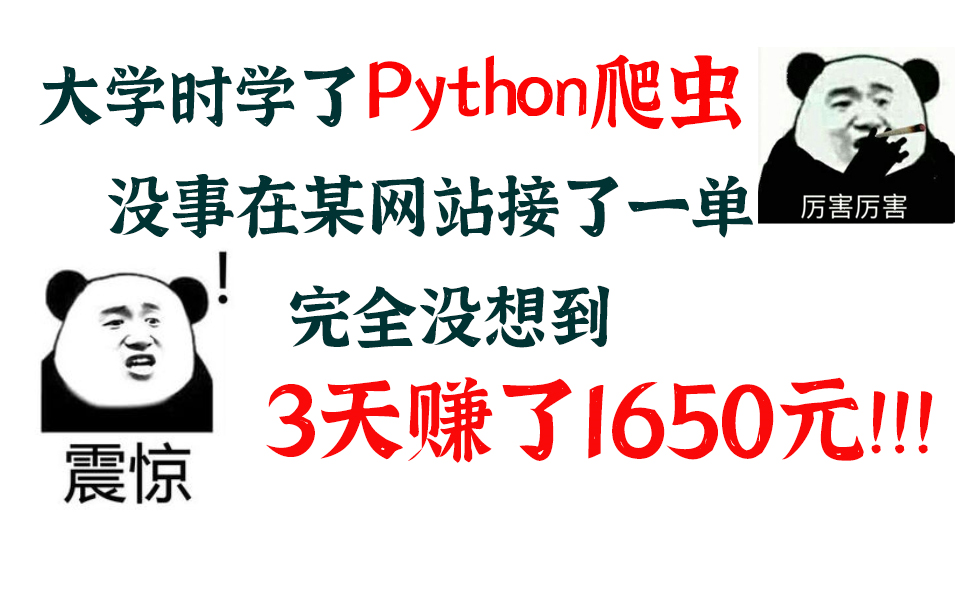 【至少月入1万+外快】普通人学会Python 爬虫,去接单赚钱做副业