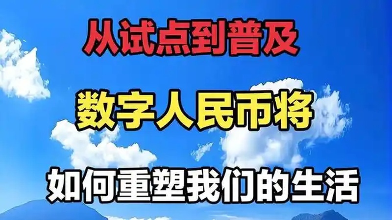 从试点到普及,数字人民币将如何重塑我们的生活