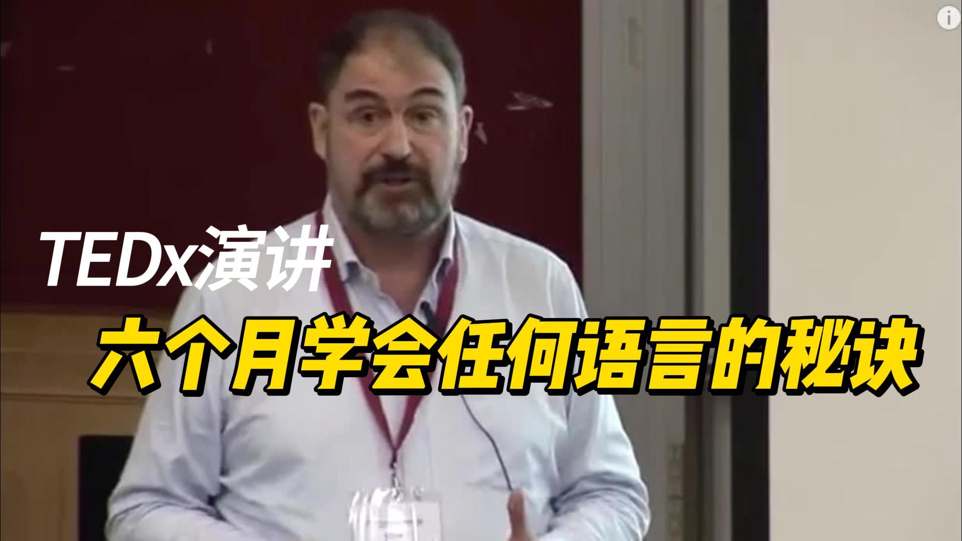 TEDx演讲 | 6个月学会一门语言