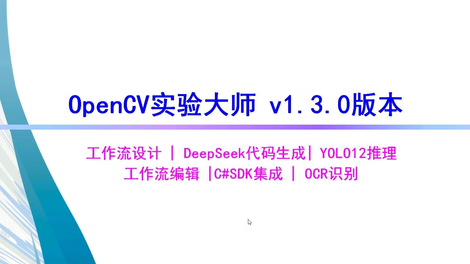 OpenCV低代码开发第一神器 OpenCV实验大师1.3版本正式发布,支持...