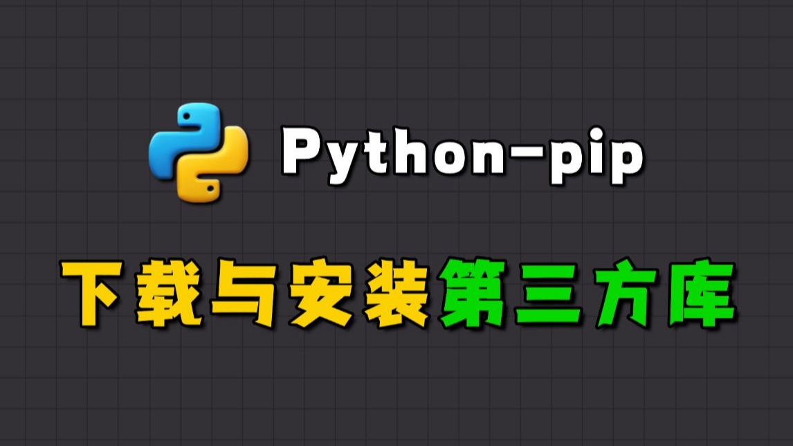 【Python教程】超级详细的Python第三方库下载+安装教程,Python入门...