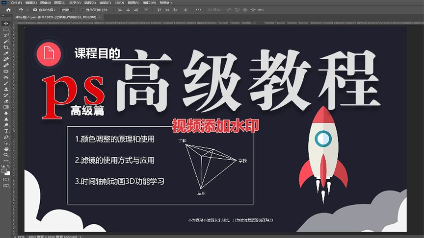PS高级教程之视频添加水印