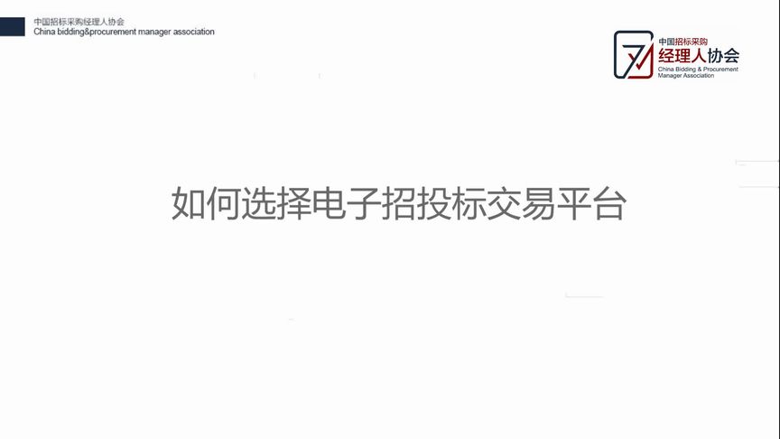 如何选择电子招投标交易平台