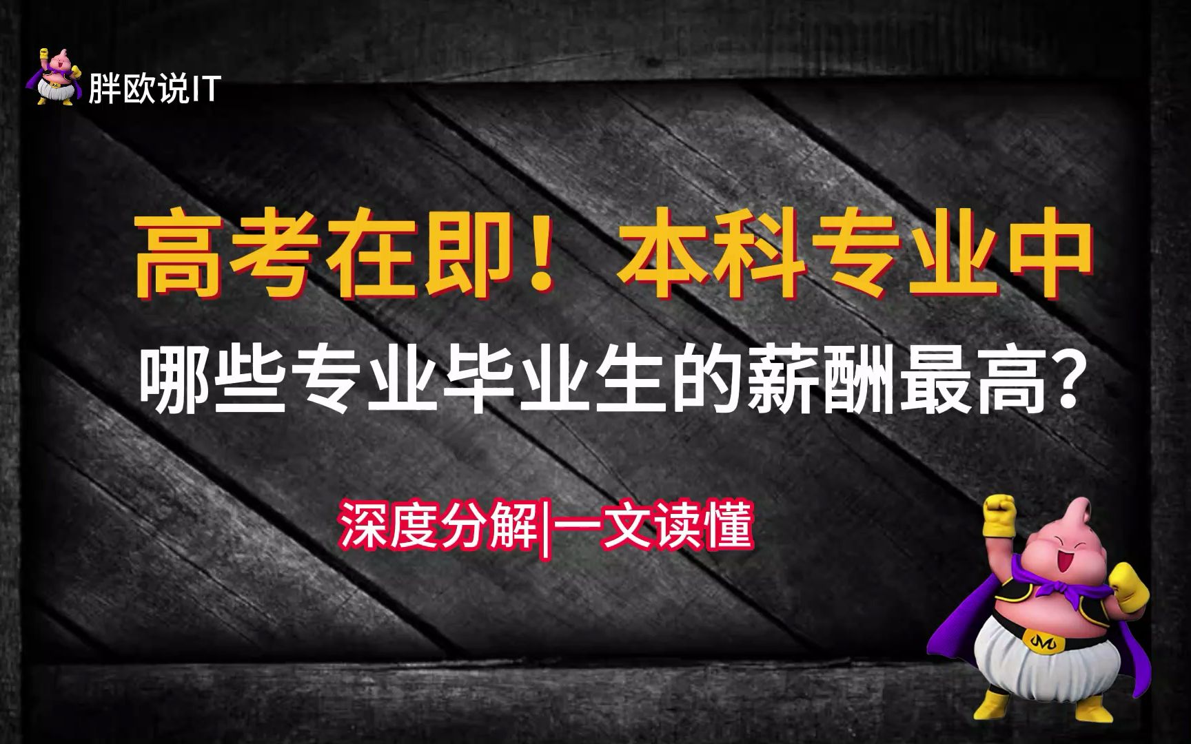 高考在即,了解一下计算机相关专业毕业后的薪酬情况及发展到底如何?