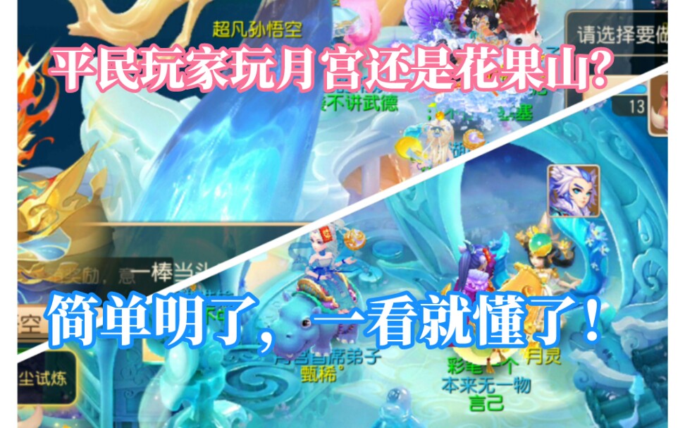 梦幻西游手游:平民玩家玩月宫还是花果山?简单明了一看你就懂了!_...