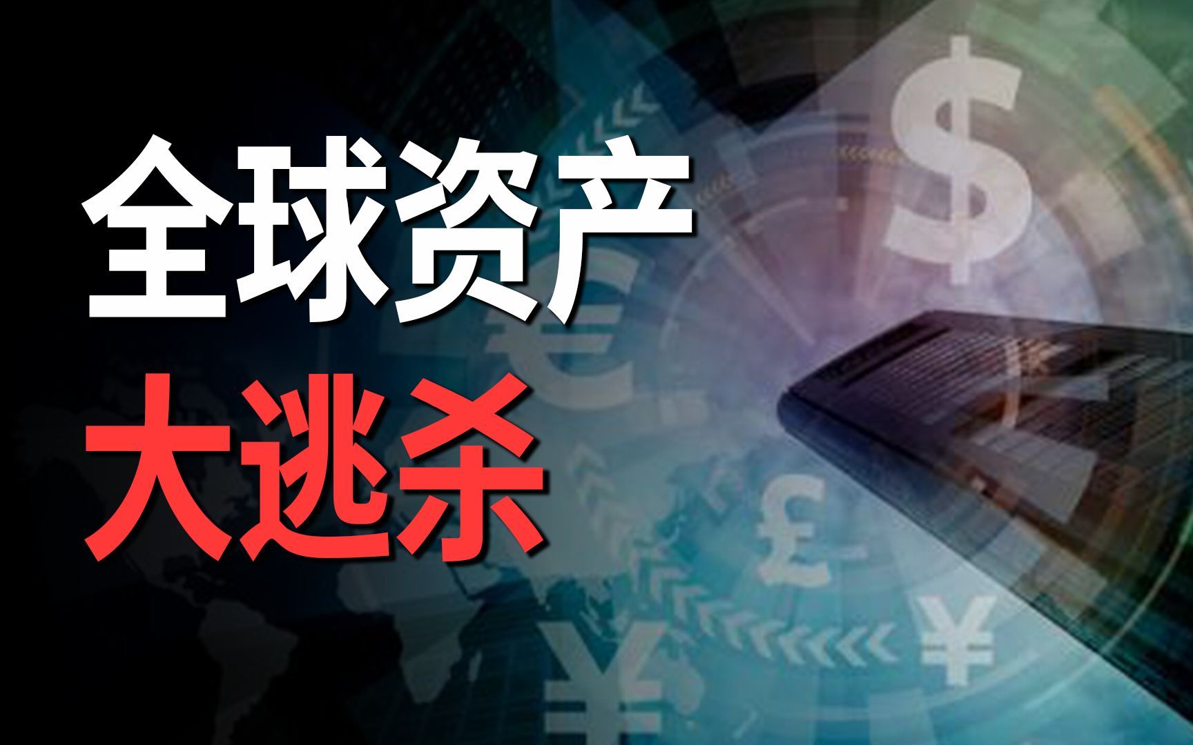 全球股市崩盘,黄金石油暴跌,全球资产大逃杀来了?
