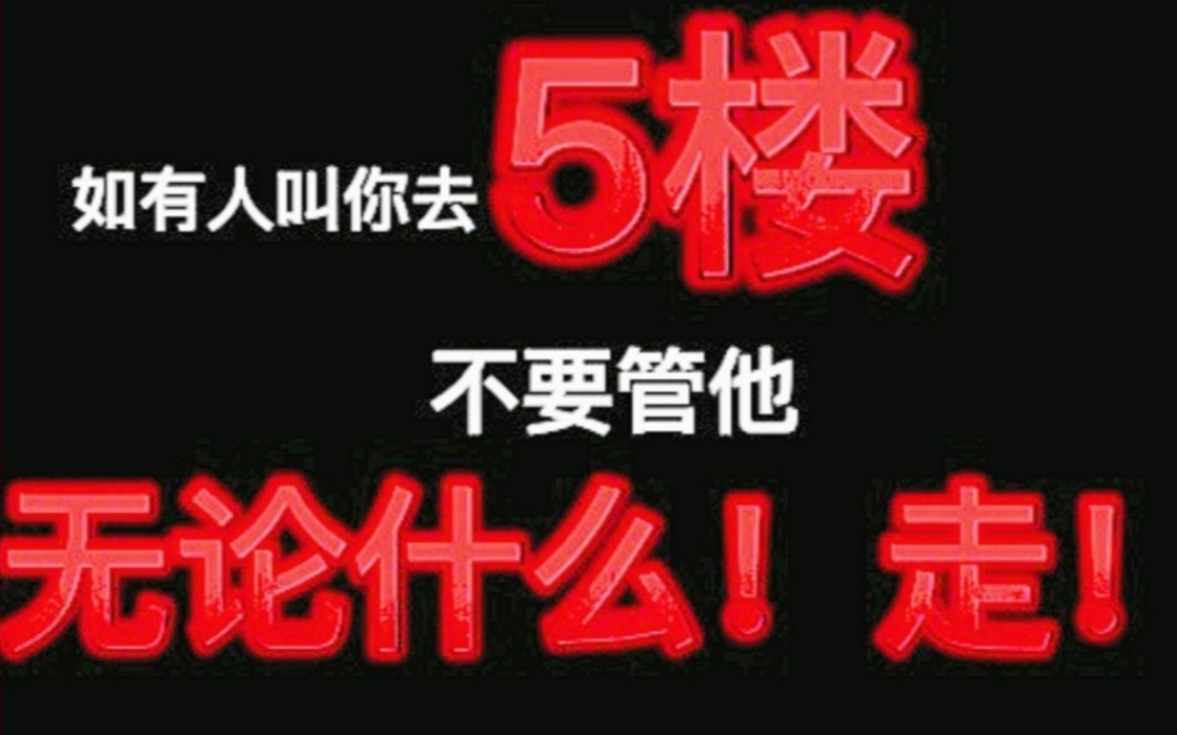 【规则类怪谈】星海小学1号教学楼守则