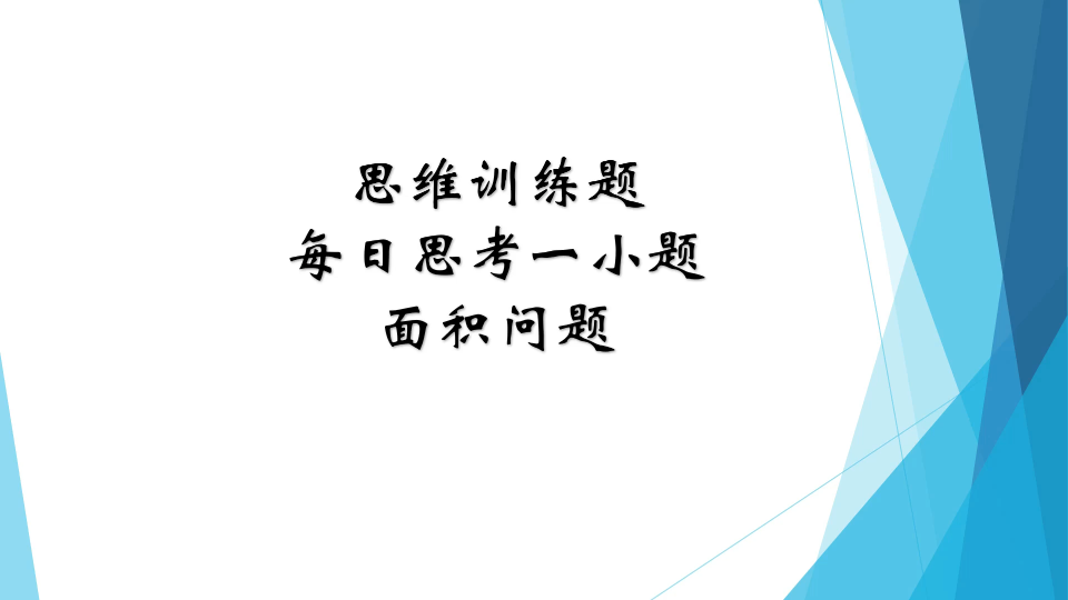 面积问题