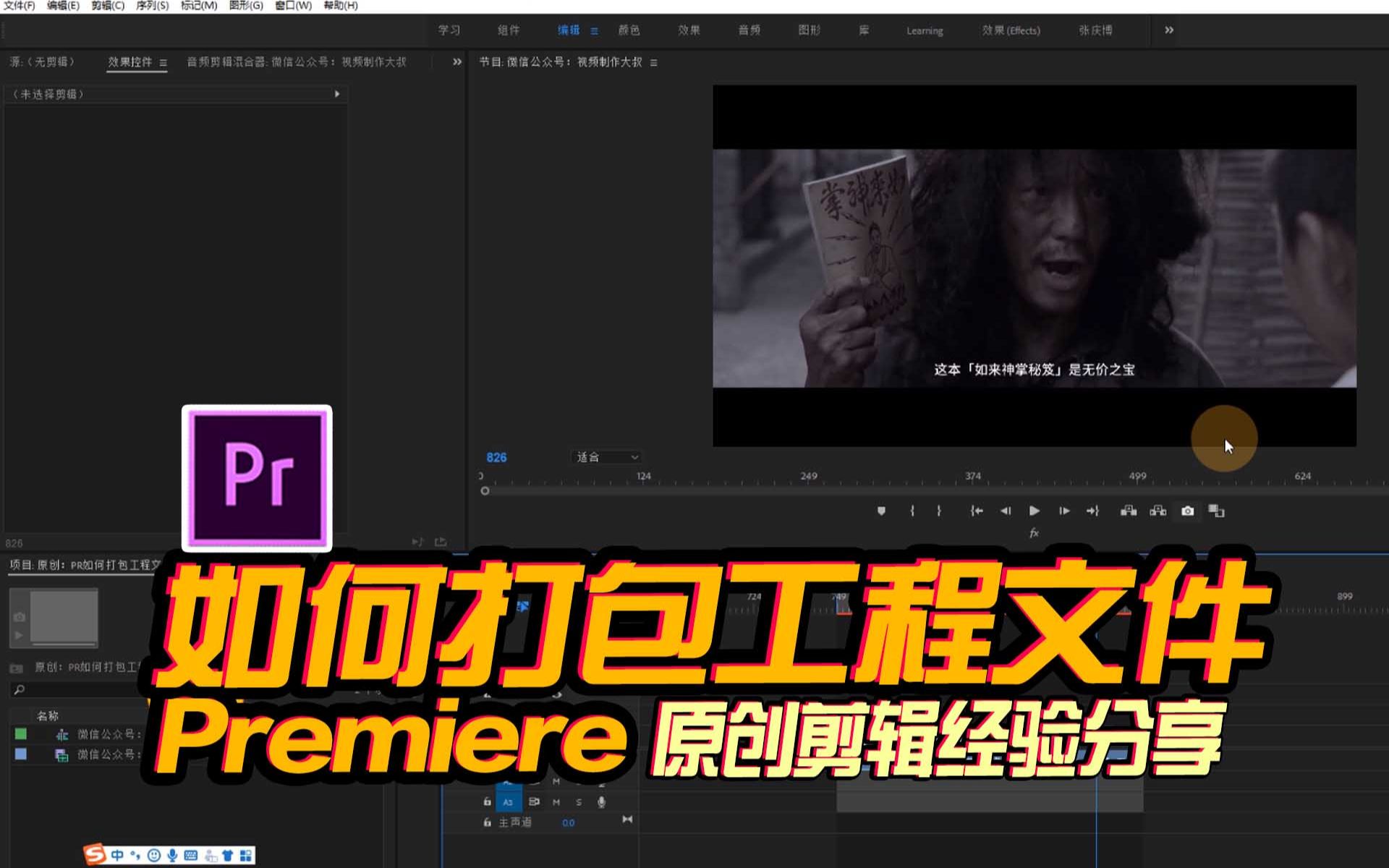 打包PR工程文件教程!让您的工程素材不丢失!剪辑师无忧!