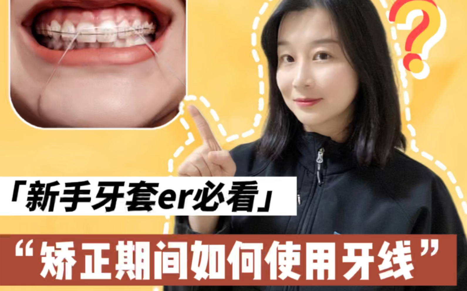 矫正期间如何使用牙线