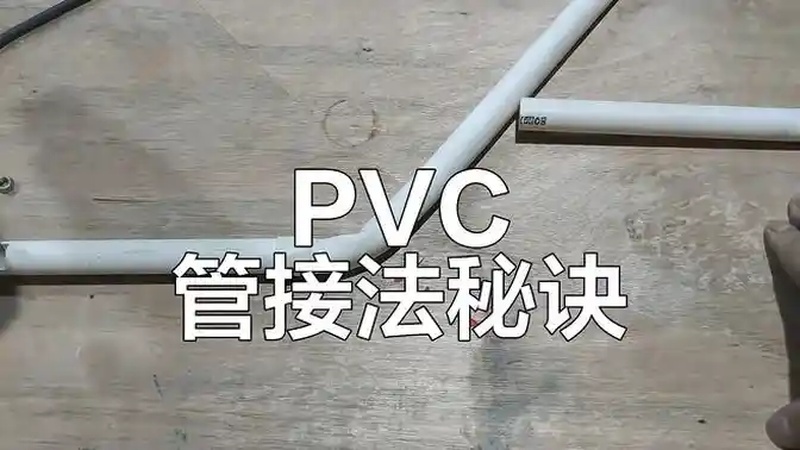 无需弯头,PVC管道快速连接技巧大揭秘!