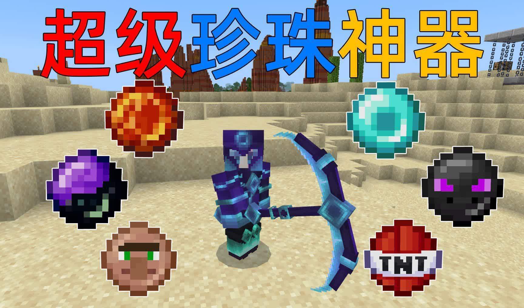 MC当你能制作50多种超级珍珠还能获得珍珠神装秒杀一切!我的世界.