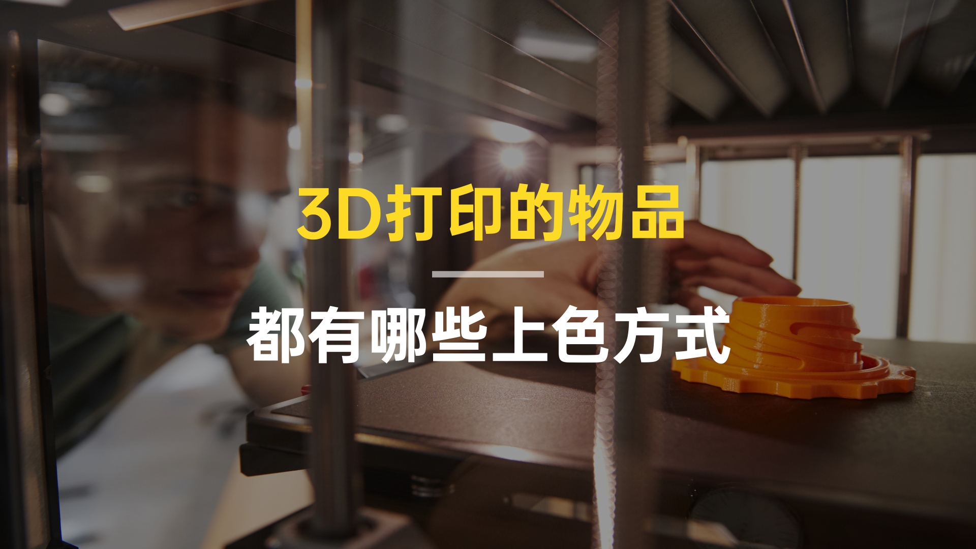 3D打印的物品,都有哪些上色方式