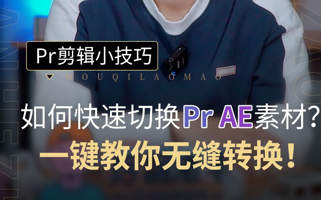 【Pr小技巧】如何快速切换pr和AE素材?一键教你无缝转换!