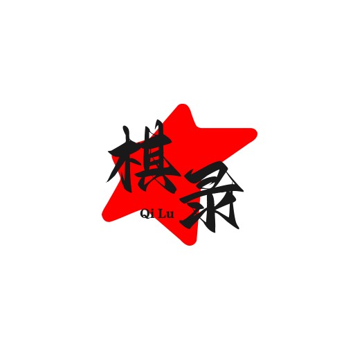 冠军棋录 