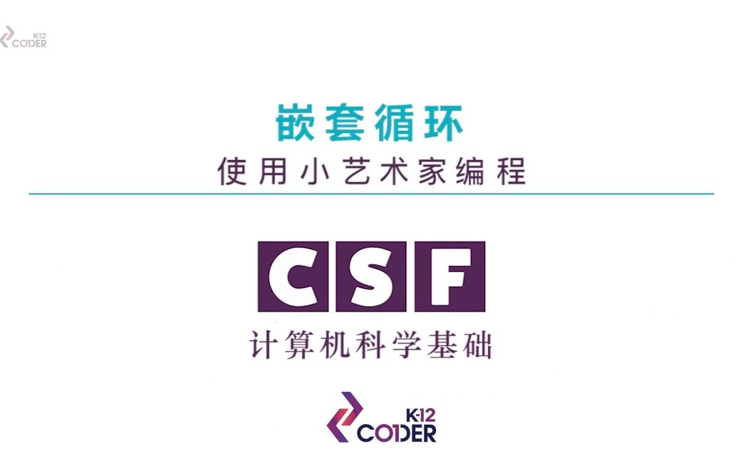 计算机科学基础-嵌套循环-使用小艺术家编程