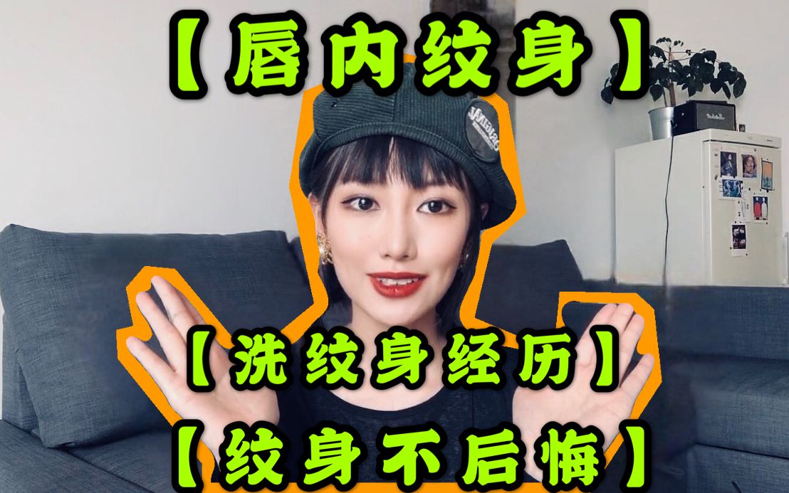 【慧慧子】唇内纹身 | 超皮秒洗纹身经历 | 纹身不后悔
