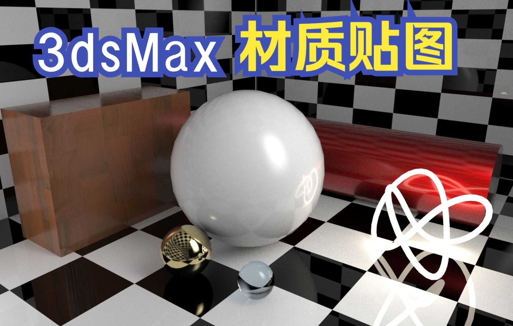 【3dsMax】材质与贴图基础