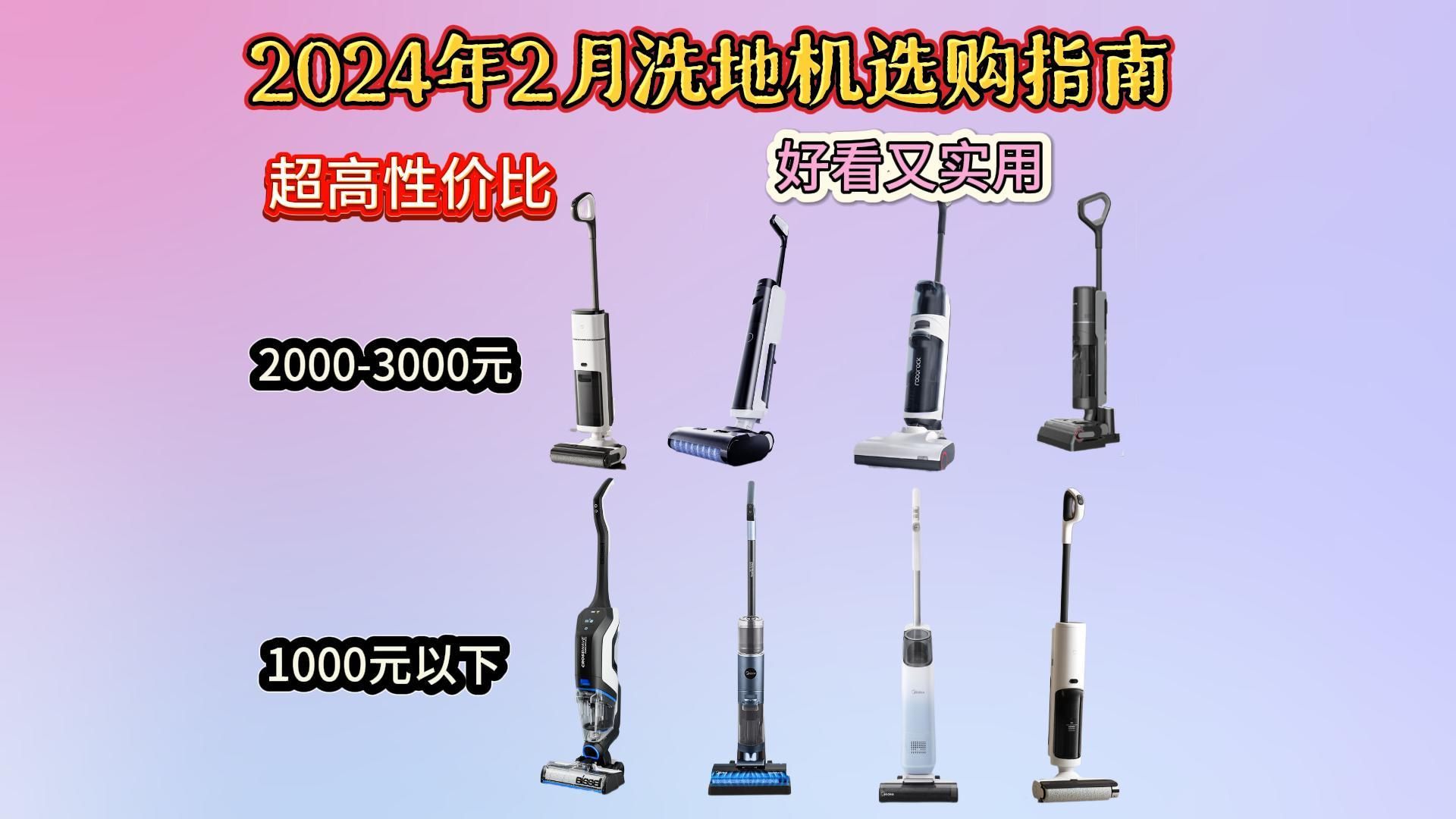 哪款能帮你搞定全屋清洁?各价位段洗地机横测(多合一收纳/吸尘/除螨/...