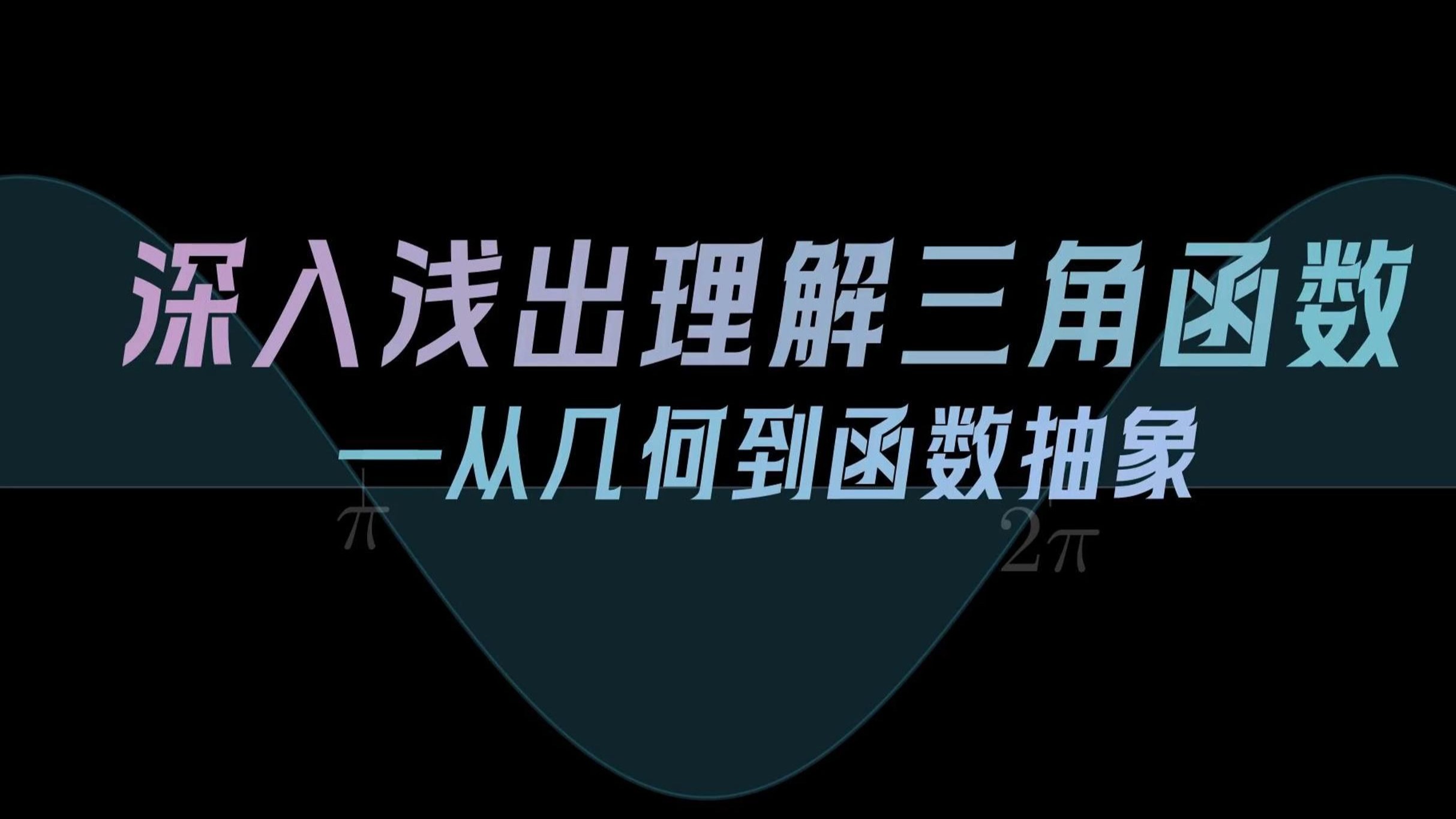 一个视频带你看懂三角函数