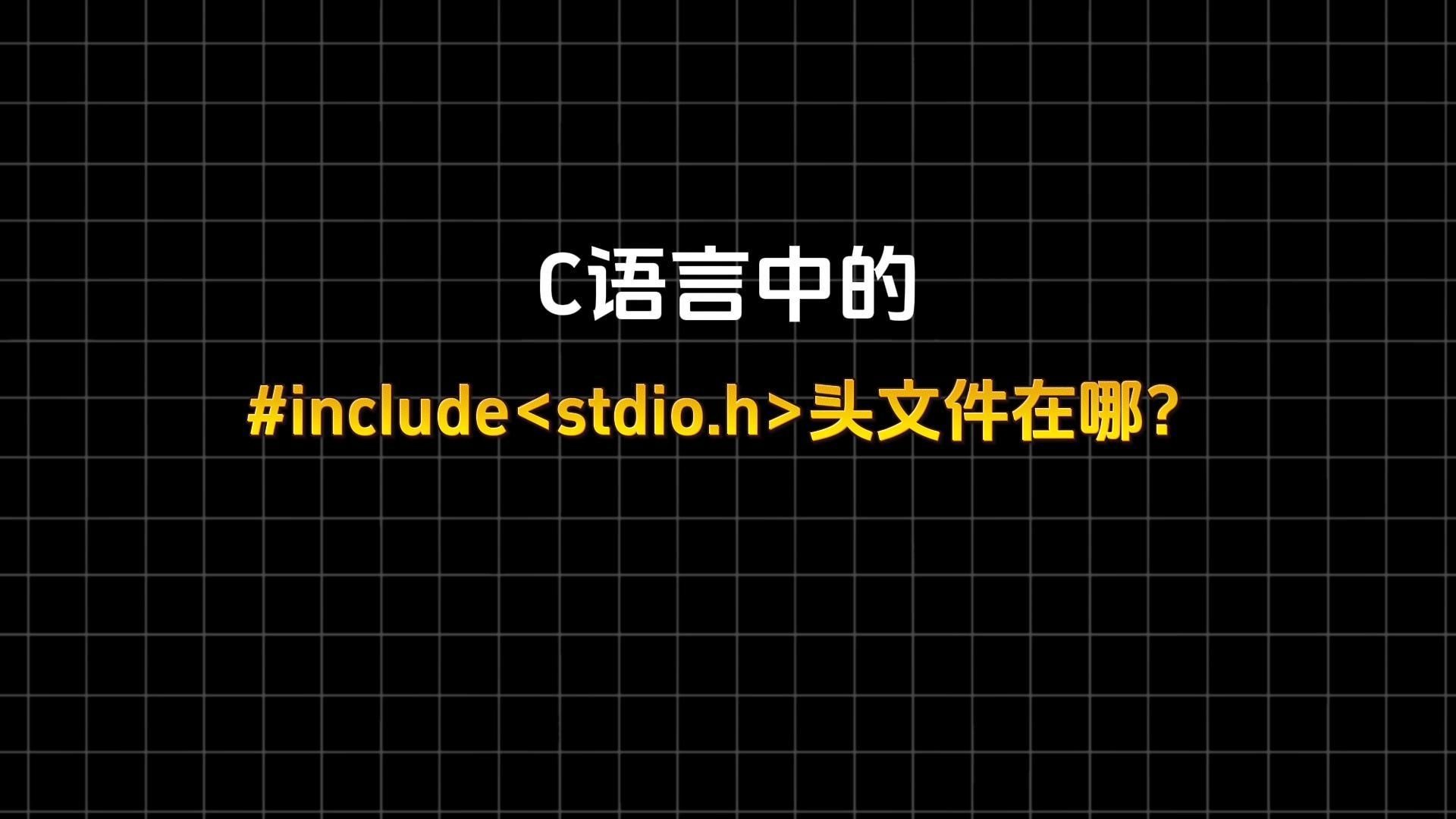 一起来看看C语言中头文件的奥秘