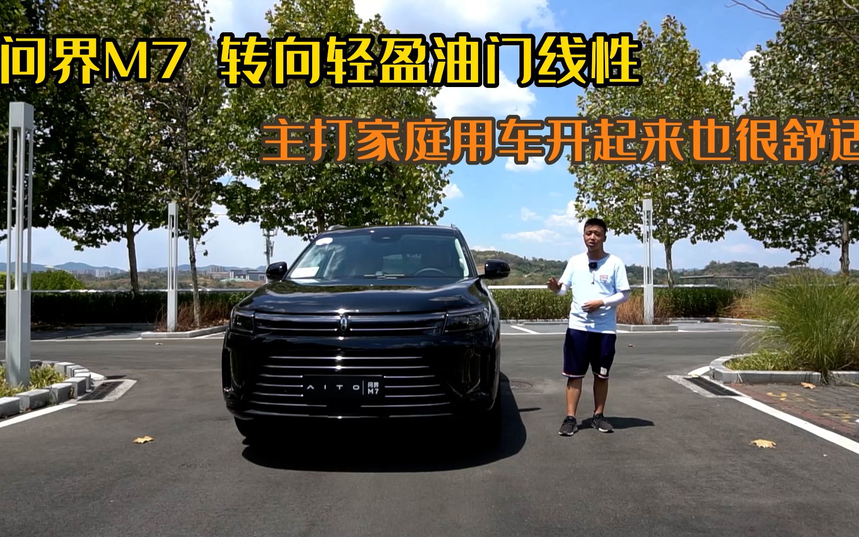 试驾|问界M7,转向轻盈油门线性,主打家庭用车开起来也很舒适