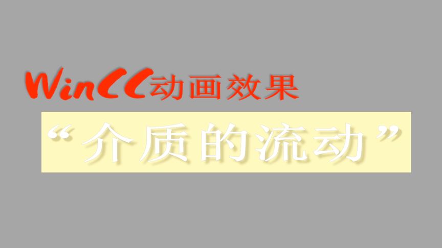 【WinCC+PLC实战】“流动的介质”,WinCC全局动作的应用