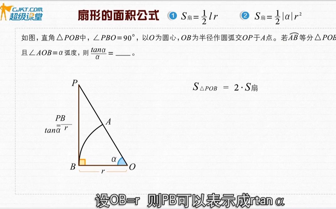 扇形面积公式,记住的孩子都说好用!