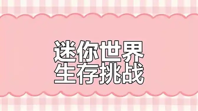 迷你世界探险:装备不足,挖矿杀怪全靠这些工具