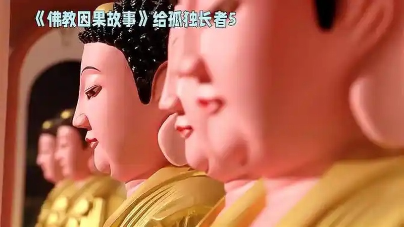 《佛教因果故事》给孤独长者5