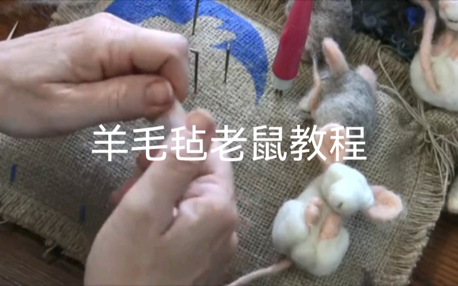 YouTube搬运 羊毛毡老鼠教程