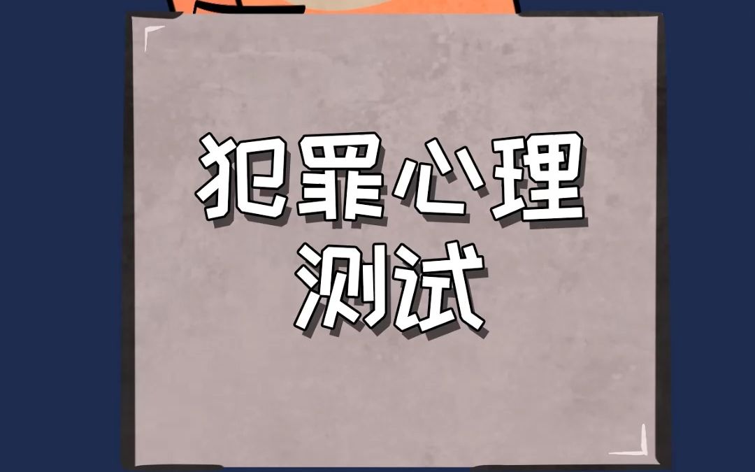 根据真实案例改编的犯罪心理测试,来看看你做对了吗?