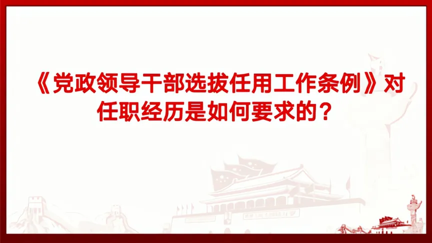《党政领导干部选拔任用工作条例》对任职经历是如何要求的?