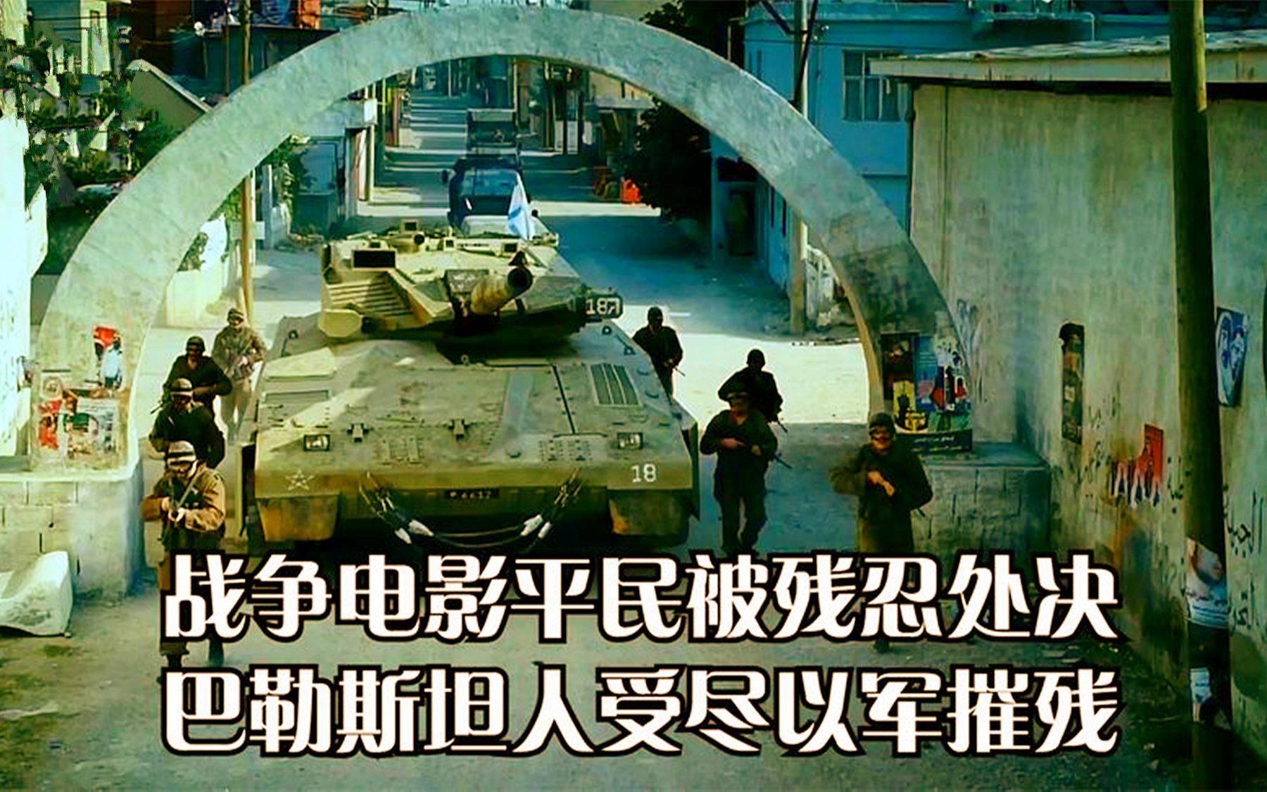 巴勒斯坦平民遭以色列“白磷弹”袭击,场面极其残忍!《巴勒斯坦恶...