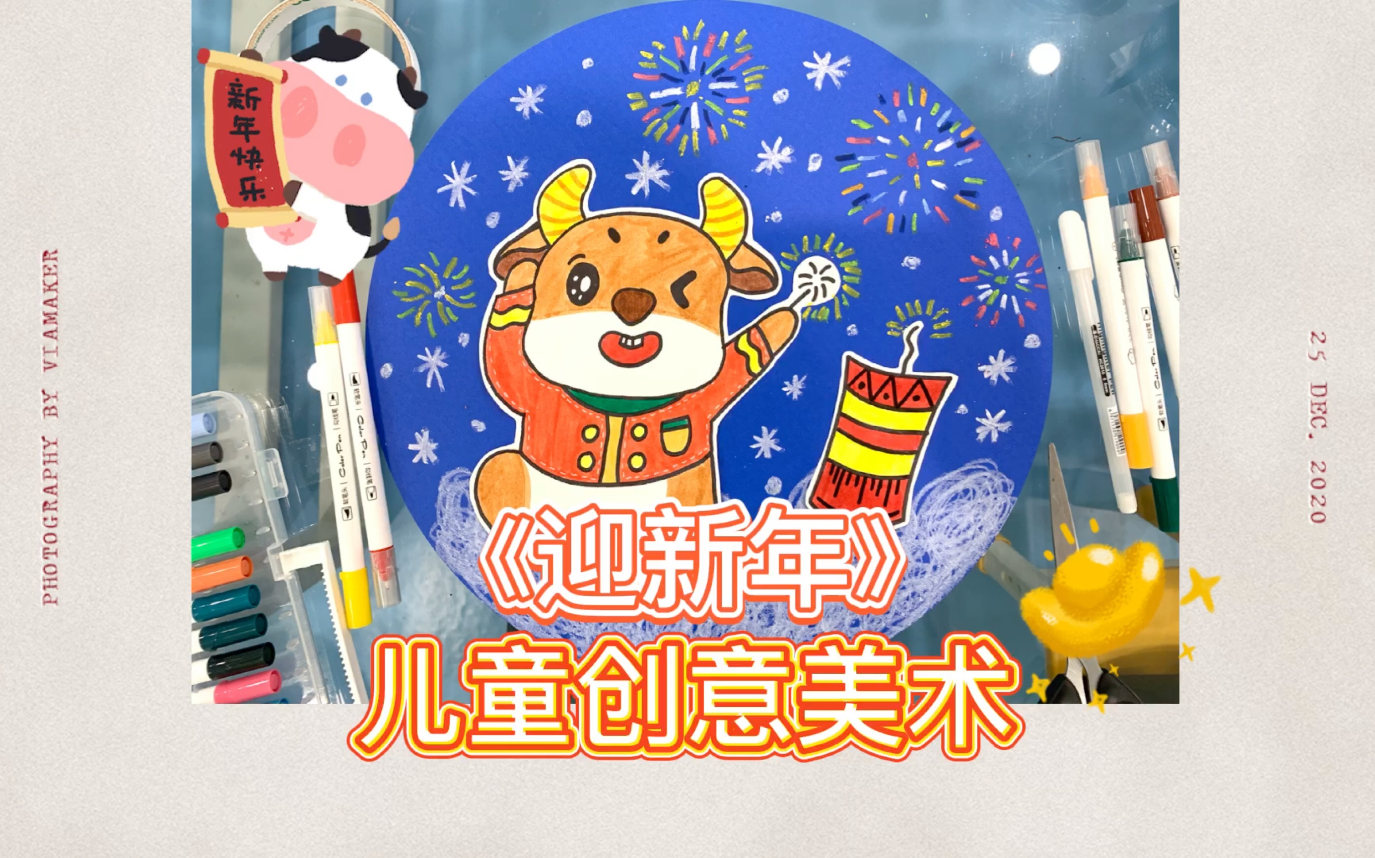 【挑战新年30节课】第一课ߌ�新年元旦2021儿童创意画ߐ