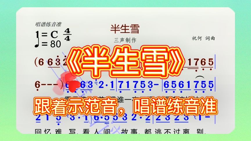 古风歌曲《半生雪》唱谱动态简谱,跟着示范音,唱谱学歌练音准