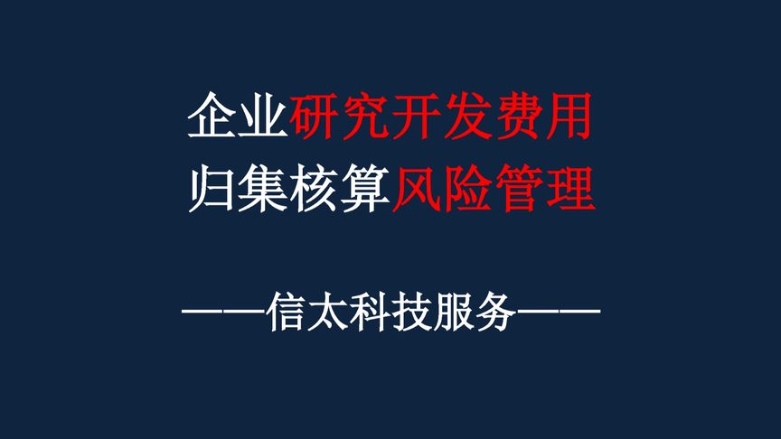 企业研发费用归集核算风险管理要求
