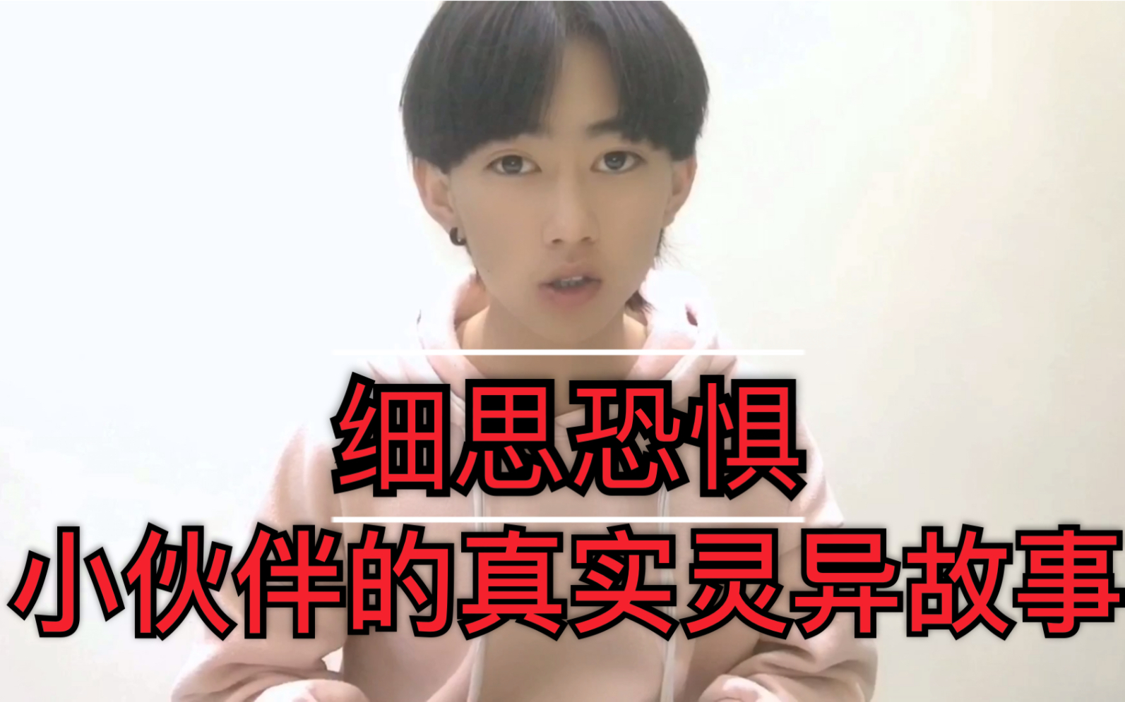 「小伙伴真实灵异故事」收集了一些关于小伙伴的细思极恐的灵异事件...